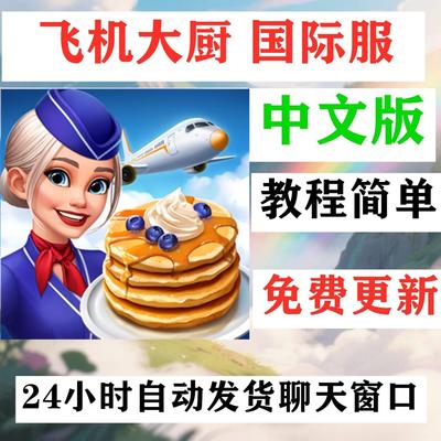 飞机大厨 Airplane Chefs 手机平板游戏教程下载国际服