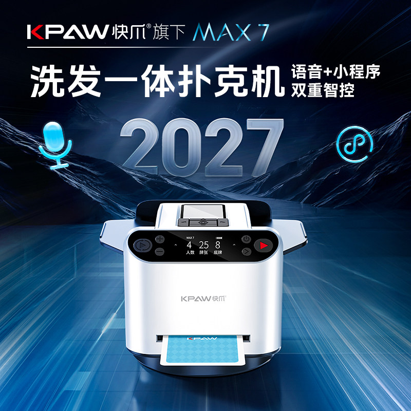 快爪MAX7代扑克发牌机全自动洗发一体机掼蛋斗地主德州智能发牌器
