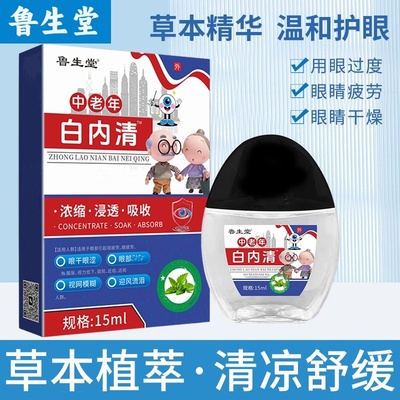 白内清眼药水缓解眼疲劳干涩近视弱视模糊不清护眼液