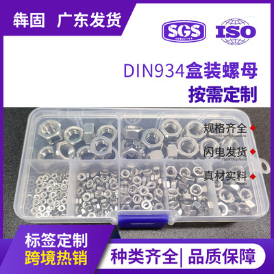 350pcs盒装螺母跨境热销304不锈钢组合套盒螺母套装din934