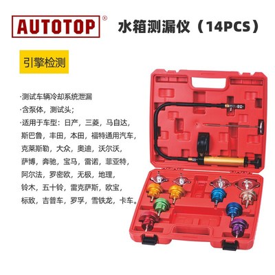 水箱测漏仪(14PCS)试漏测漏查漏接头工具引擎检测工具