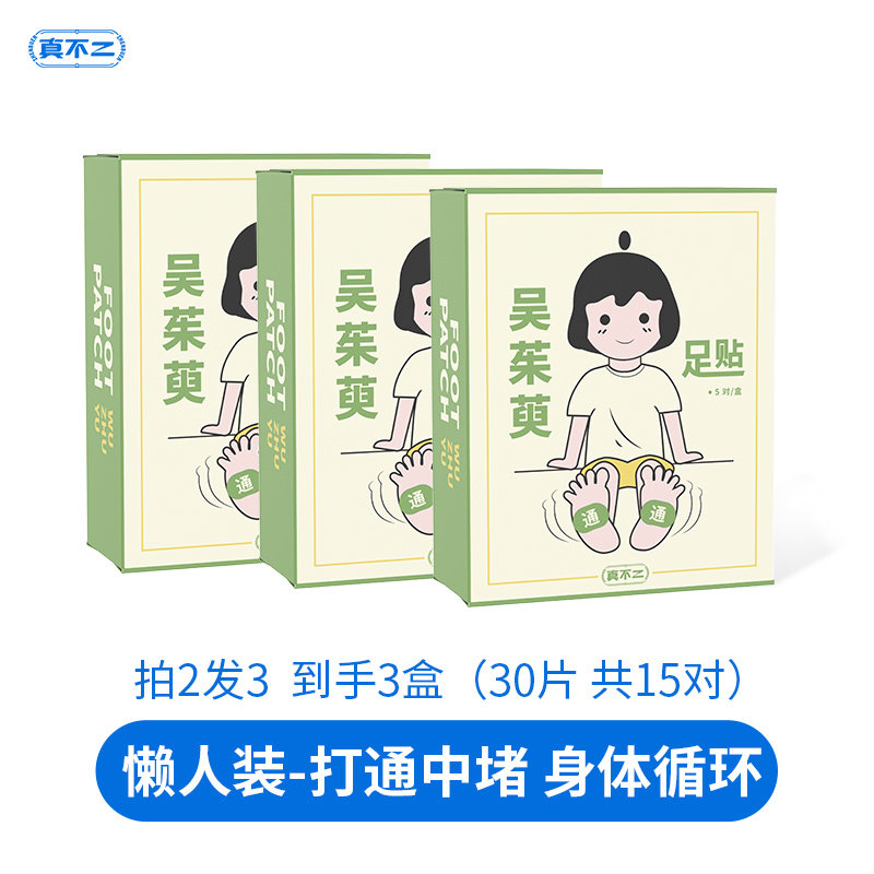 真不二吴茱萸暖足贴上热下寒艾草暖脚热敷足疗暖宝宝足底脚贴10片