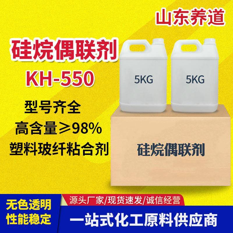 现货硅烷偶联剂KH550kh-560570交联剂硅烷偶联剂kh550