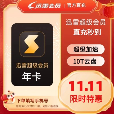 【特惠直充】迅雷超级会员SVIP周卡/月季年等10T空间超级通道加速