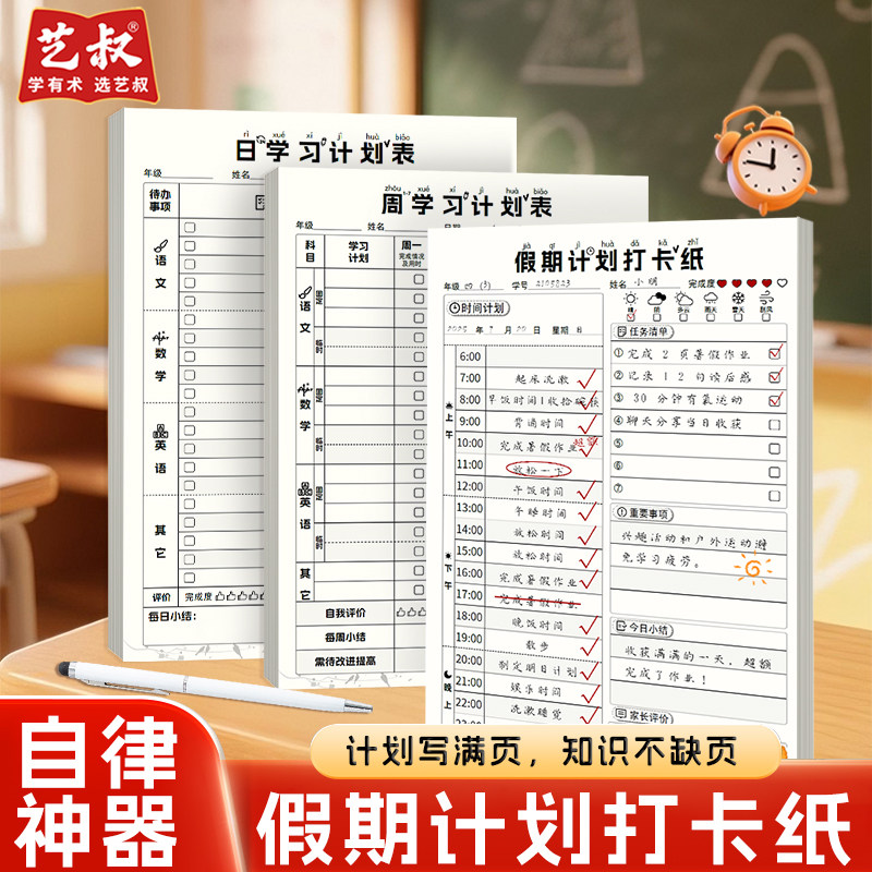 假期计划表小学生每日每周学习安排表时间管理自律养成记录打卡本