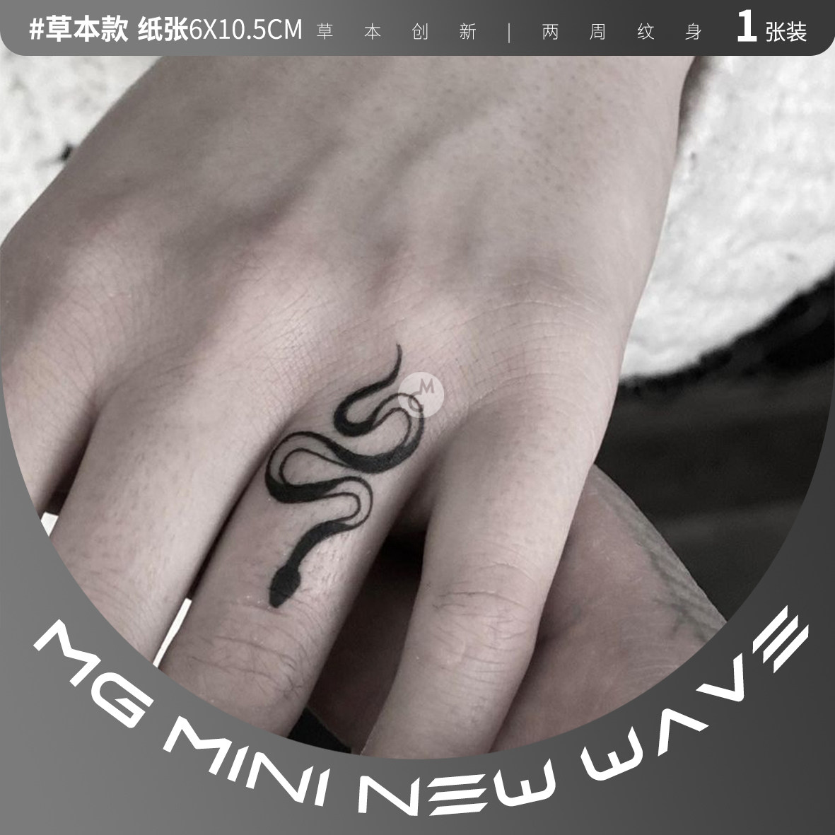 MNNW 草本暗黑系蛇形图案手指脚踝耳朵小图案草本持久男女纹身贴