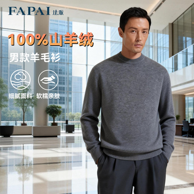 【100%山羊绒】法派FAPAI山羊绒毛衣男款冬羊毛衫男士内搭针织衫
