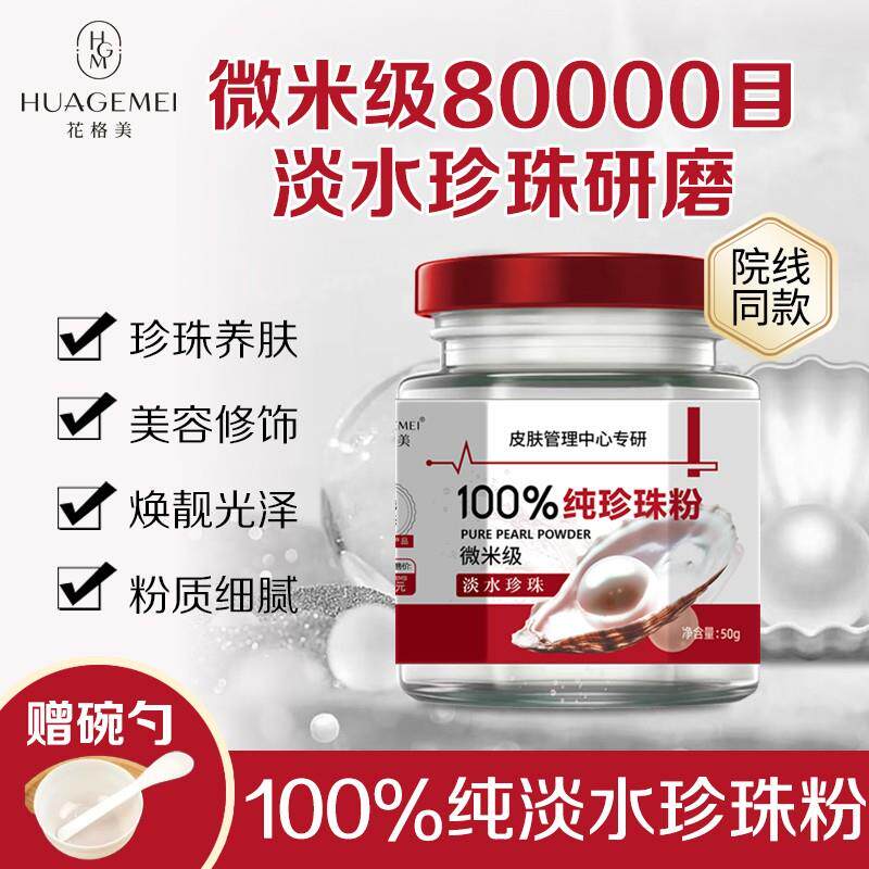 花格美微米级纯珍珠粉改善暗黄提亮肤色清洁毛孔补水保湿拍二发五