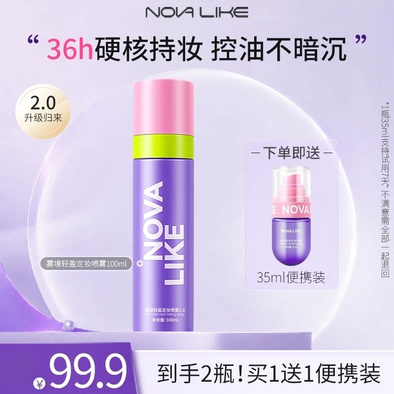 【全新升级】NOVA LIKE 雾境轻盈定妆喷雾2.0控油持妆100ml+35ml