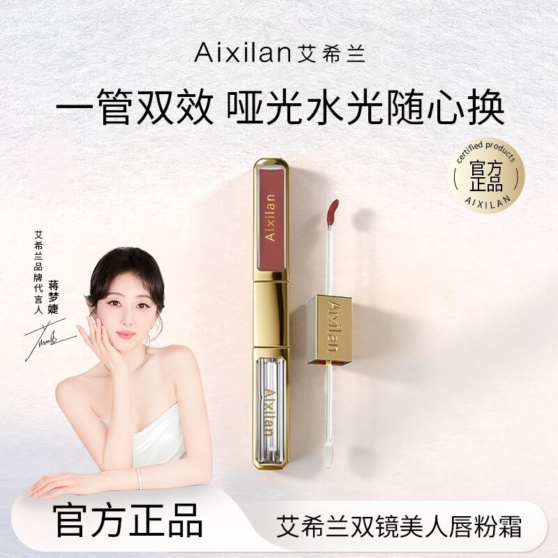 艾希兰双镜美人唇粉霜双头双效雾面亮面补水保湿百搭【认准官方店
