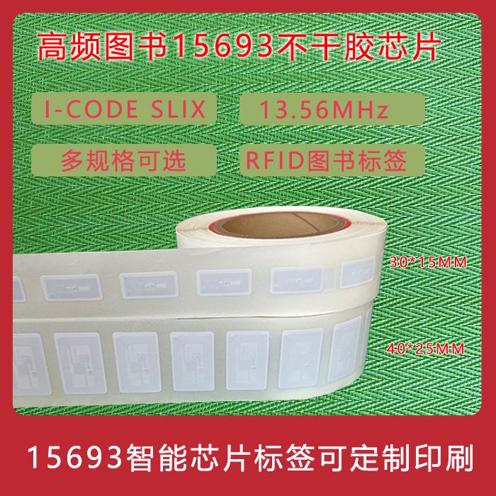 RFID高频图书标签13.56MHZ频率15693协议无源射频识别电子标签