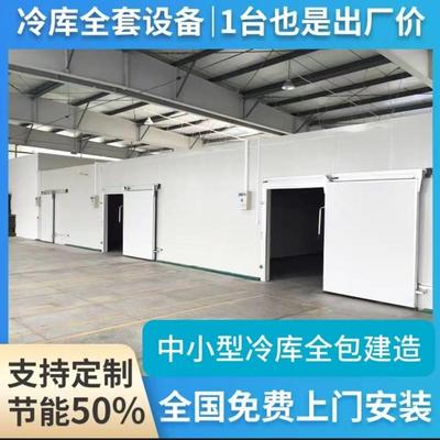 冷库小型冷库制冷机组保鲜库肉类冷冻库冷藏库速冻库双温库定制