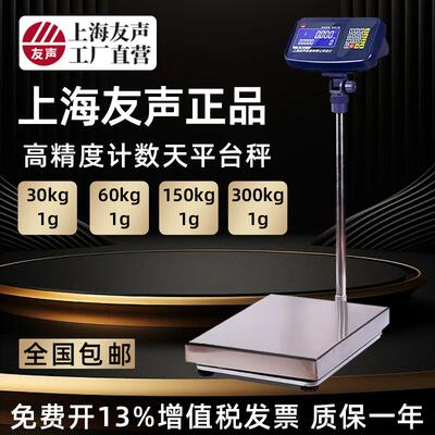 上海友声TCS电子秤不锈钢计数1g高精度台秤60kg150kg300公斤台秤