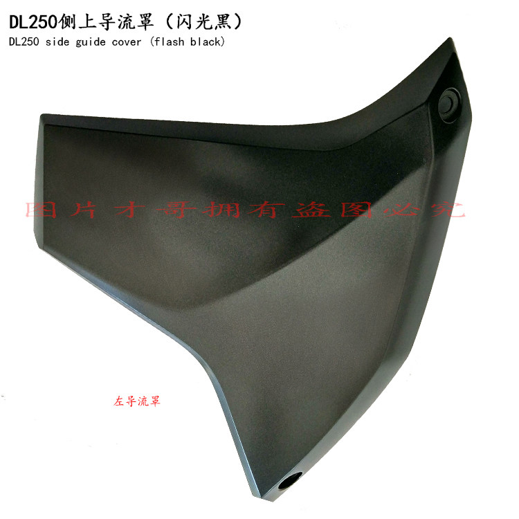 DL250摩托车导流罩DL250侧上左右导流罩闪光黑原车导流罩侧盖正品