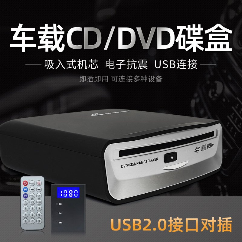 安卓大屏导航仪CD机车载dvd碟盒数码通用光驱USB接口即插即用改装