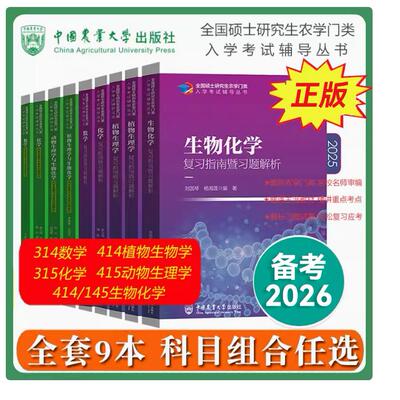 2026农学门类联考复习教材真题