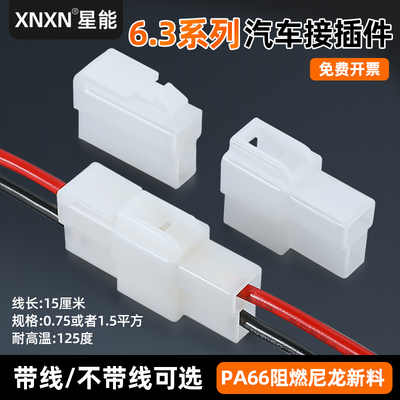 XNXN6.3系列汽车阻燃尼龙插头
