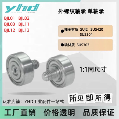 外螺纹轴承BJL0123-D6~5