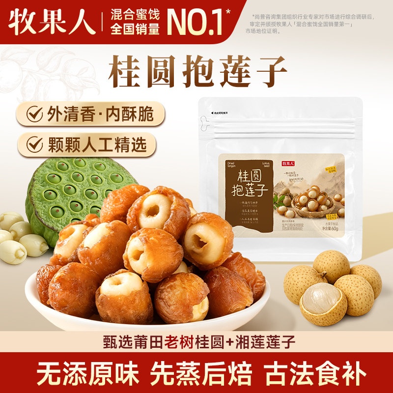 牧果人桂圆抱莲子龙眼肉包莲子抱抱果蜜饯果干孕妇即食零食独立装