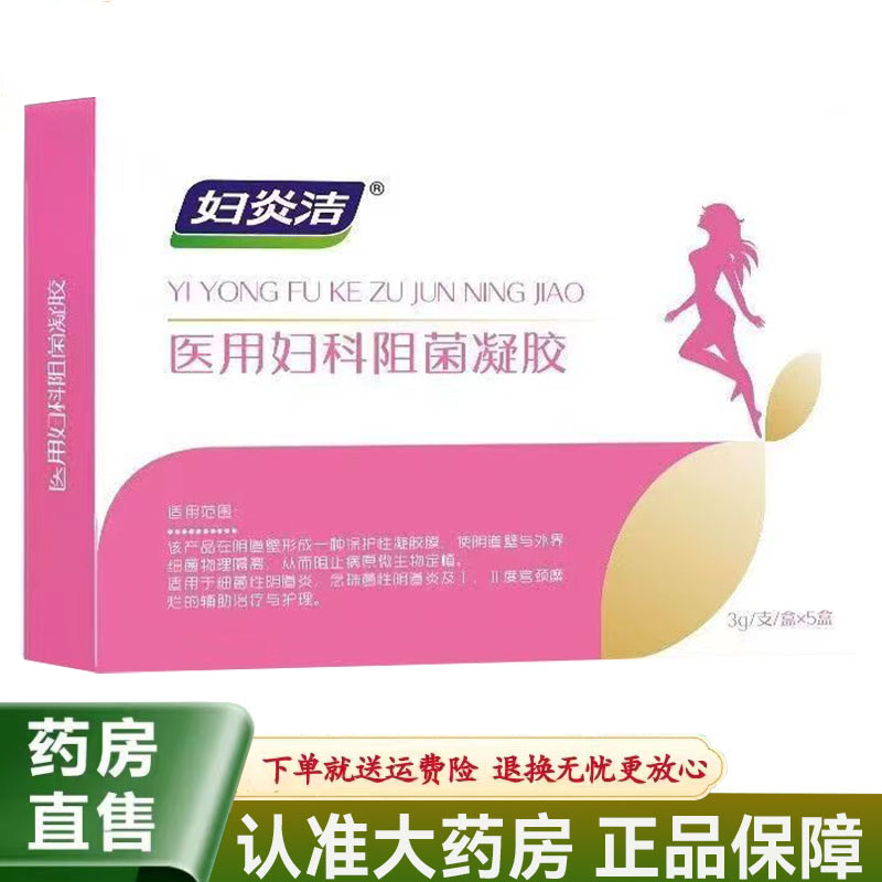 妇炎洁医用妇科阻菌凝胶3g*5支正品卡波姆妇科凝胶女士私处护理