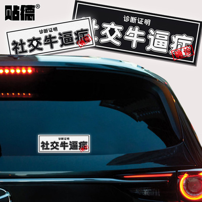 社交牛逼症社牛交个朋友车贴
