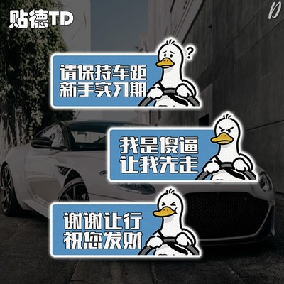 卡通鸭子开车谢谢让行反光车身贴