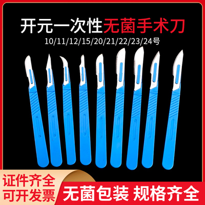 开元医用无菌塑柄手术刀双眼皮美容整形外科手术一次性刀片11号