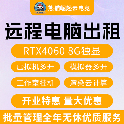 远程电脑出租模拟器多开独显主干网服务器物理机游戏工作室租机