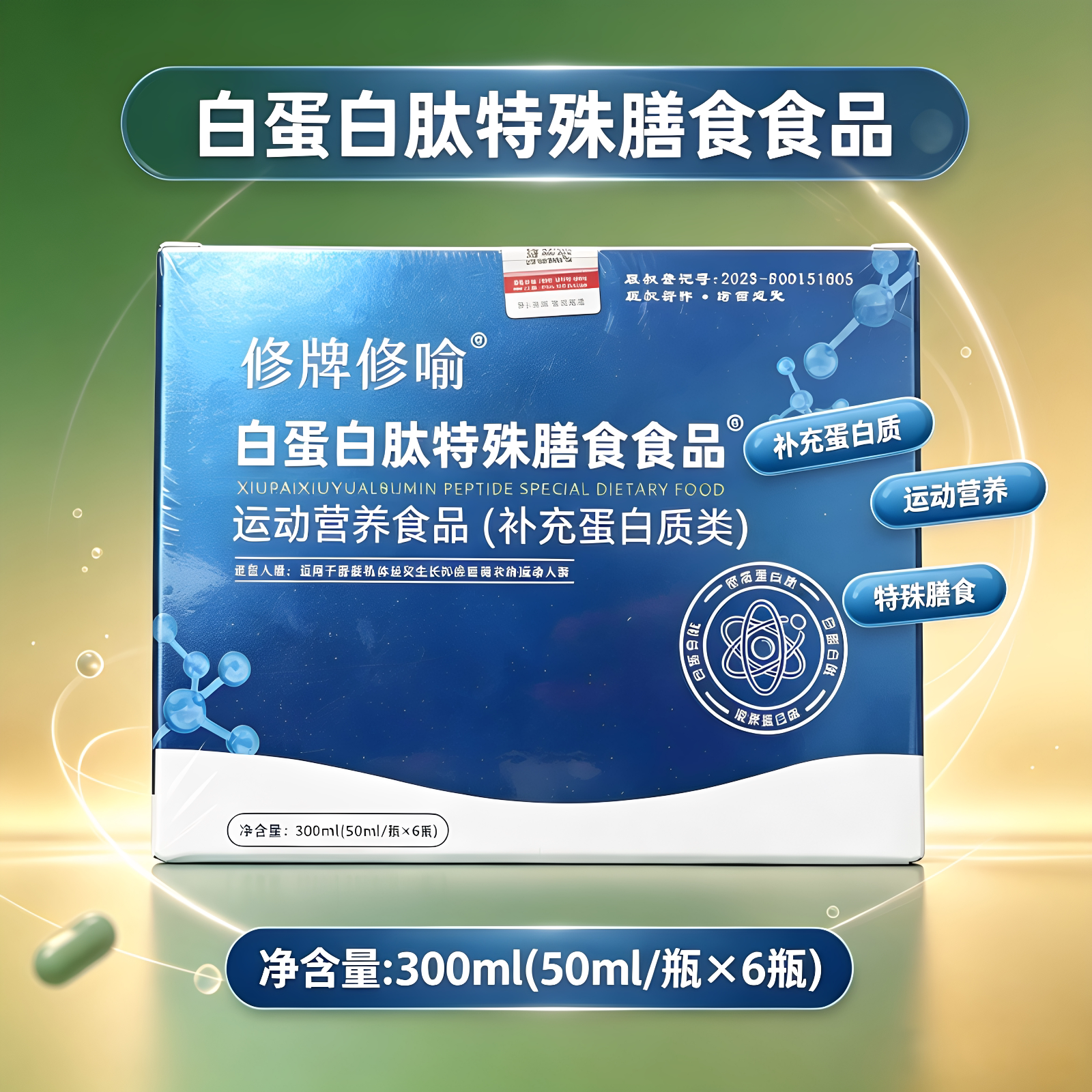 修牌修喻白蛋白肽特殊膳食食品50ml*6瓶补充蛋白质类运动营养