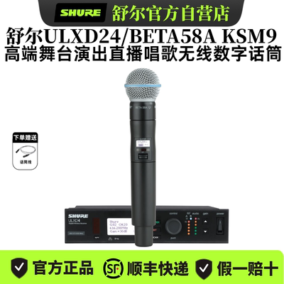 Shure/舒尔ULXD24/BETA58A无线数字话筒舞台演出直播唱歌高端麦克