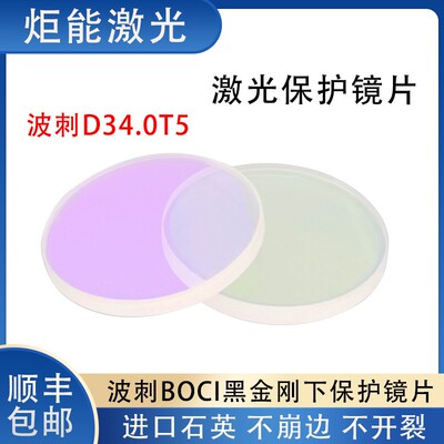 波刺D34*T5下保护镜片BOCI黑金刚万瓦激光切割头大族34*5HD保护片
