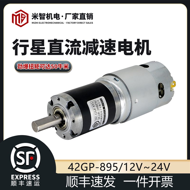 米智42-895行星直流减速电机12V24V大扭矩大功率马达可调速马达