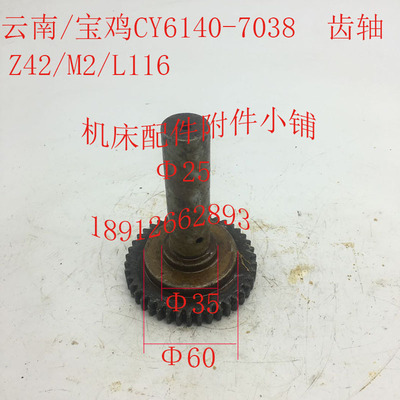 云南/宝鸡CYh6140机床配件7038齿轴Z42/M2/L116