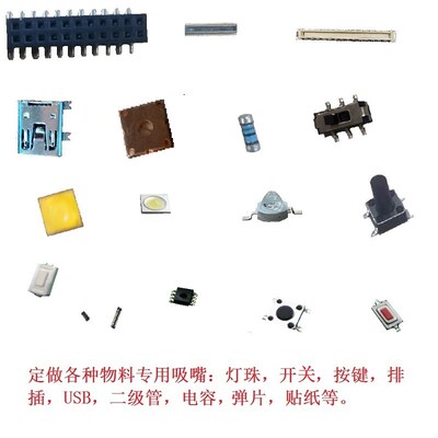 定做各种贴片机吸嘴NOZZLE吸咀USB连K接器灯珠二级管按键开关排插