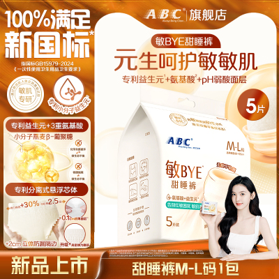 【新品】ABC敏BYE益生元安睡裤卫生巾夜用姨妈巾透气防漏官方正品
