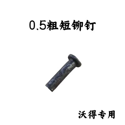 我的锐利收割机配件 割刀铆钉长铆钉 短铆钉 0.5粗0.6粗铆钉