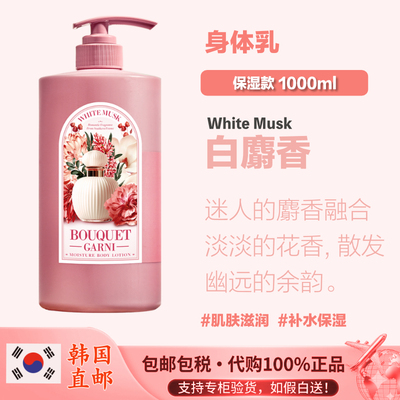 韩国直邮Bouquet Garni白麝香补水保湿款肌肤滋润身体乳1000ml