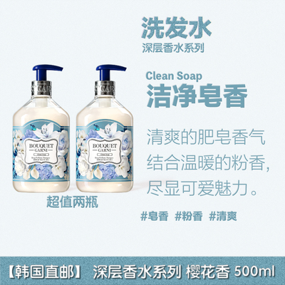 韩国直邮Bouquet Garni深层香氛系列洁净皂香香水洗发水超值2瓶装
