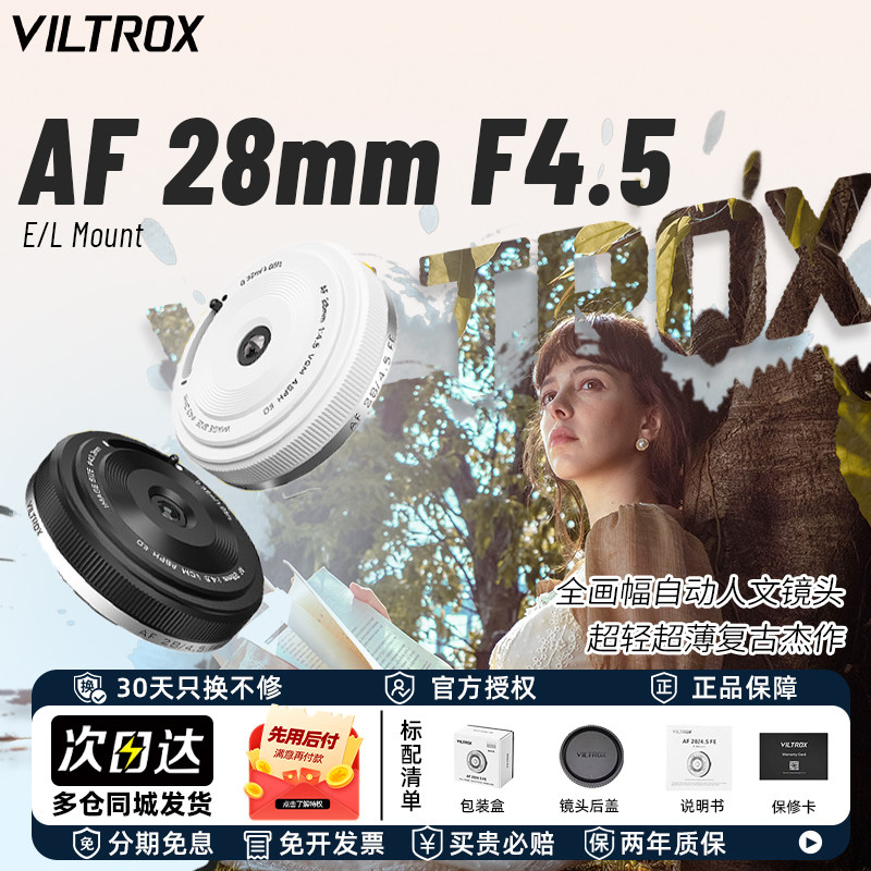 唯卓仕AF28mm F4.5全画幅挂机饼干自动镜头适用Z/FE/XF卡口微单
