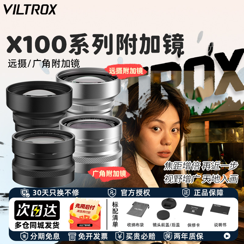 唯卓仕附加镜远摄广角前置镜头适用于富士X100系列微单数码相机