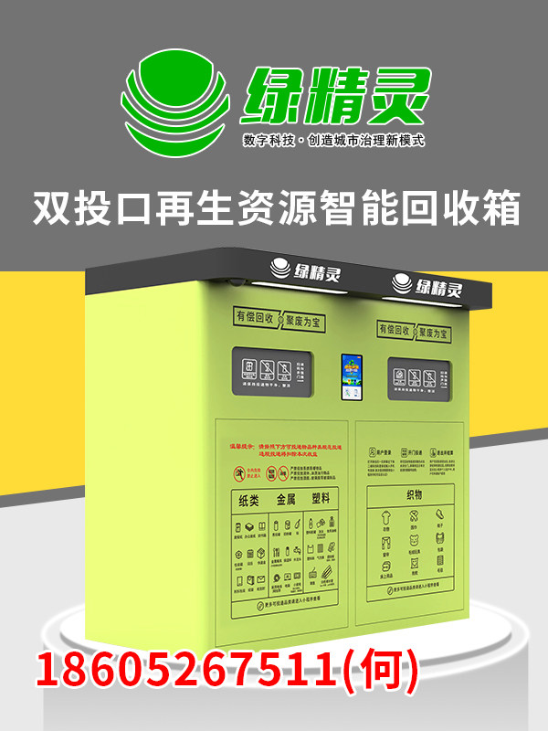 绿精灵双投口智能回收箱垃圾分类旧衣两投口回收柜智能废品回收机