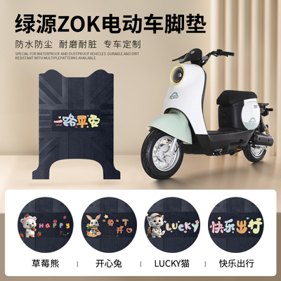 绿源ZOK专车脚垫防水防滑耐磨
