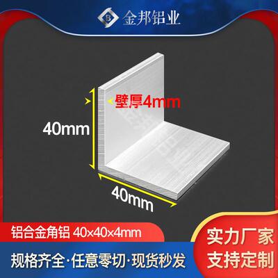角铝合金型材40*40*4mm直角等边L型角铝40x40x4mmL型90度直角铝材