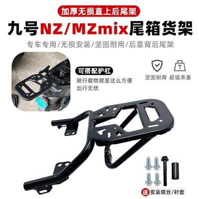 适用九号电动车尾架MZnzmix/F2Z/F90M/机械师MMAX110后货架改装件