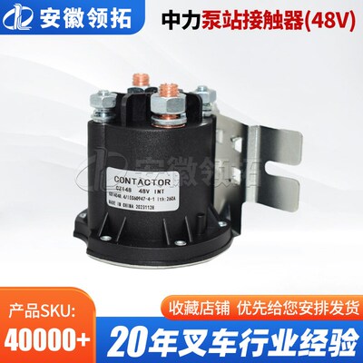 中力叉车泵站接触器(48V)CZ148(250A) 1116-430009-00/02.01.9343