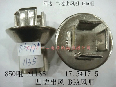 A1136热风枪喷嘴 850喷咀 BGA风咀 四边出风 17.5*17.5