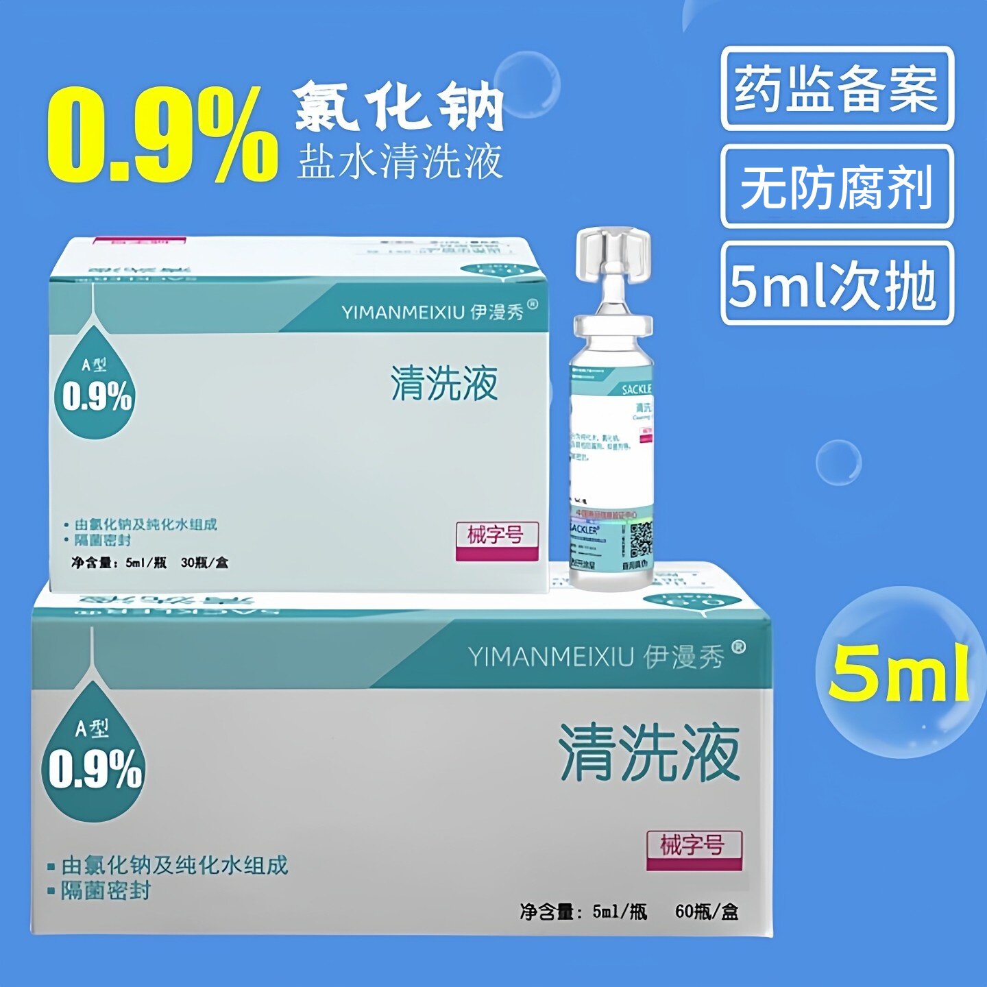 医用生理性盐水小支5ml无菌一次性次抛等渗溶液0.9%氯化钠清洗液