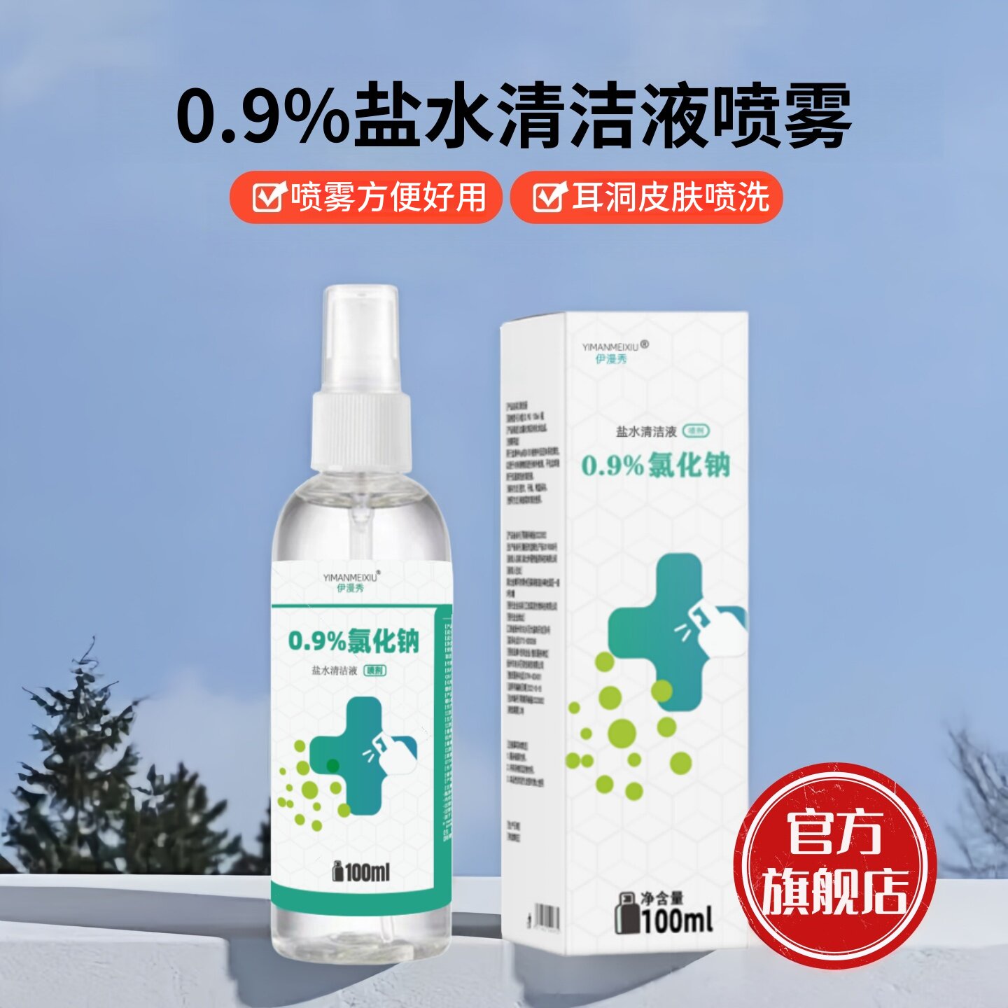 生理性盐水清洁液喷雾100ml喷脸湿敷纹绣清洗耳洞专用生理海盐水