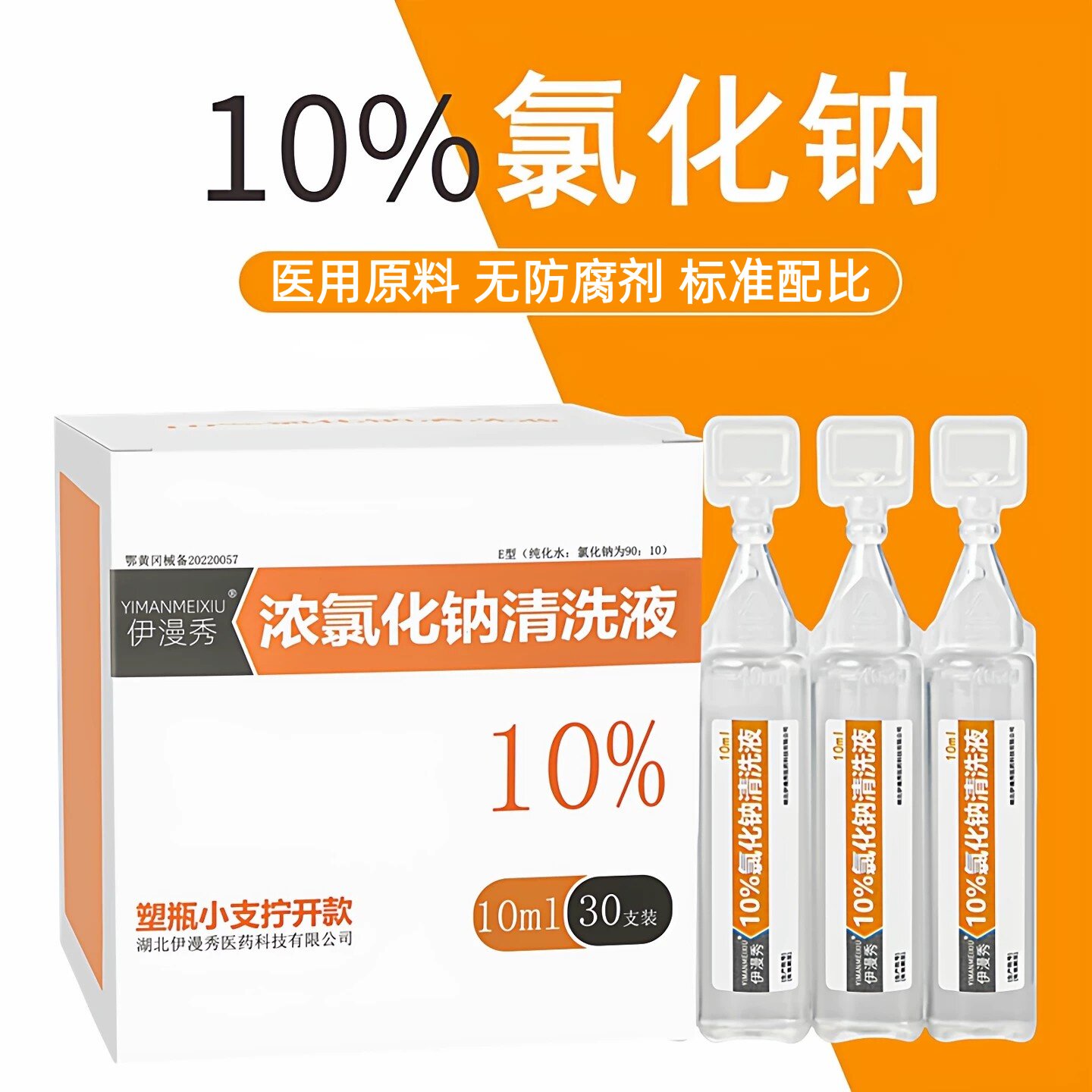 医用浓氯化钠溶液10ml小支饱和浓盐水百分之10高浓度高渗盐水小瓶