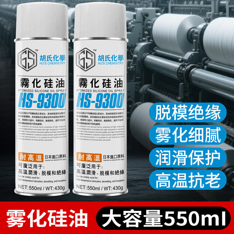 雾化硅油化纤纺织厂专用化纤丝板润滑脱模剂防静电雾化硅油喷剂